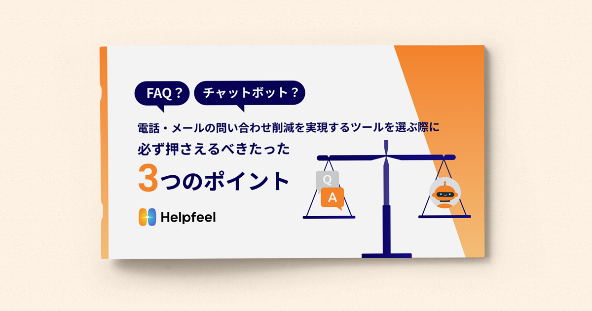 チャットボットのUI改善は重要？手順や方法、デザイン要素を解説 |HelpfeelのFAQお役立ち情報